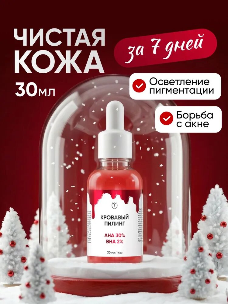 Кровавый кислотный пилинг для лица от прыщей и акне AHA BHA, Алтея 30 мл