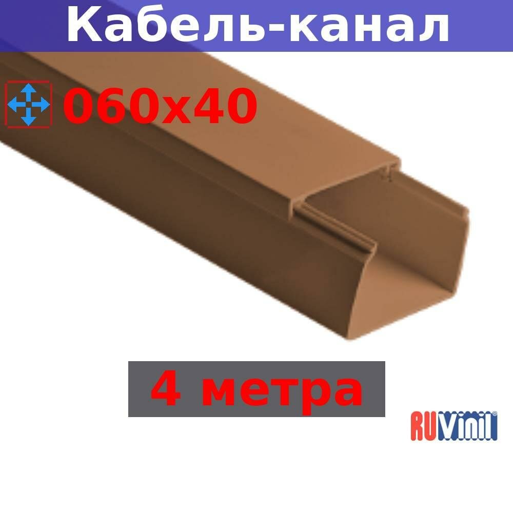 Кабель-канал RuVinil 60х40 мм, коричневый (4 м)