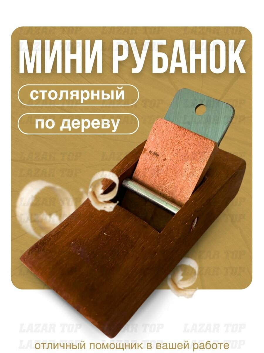 Мини-рубанок столярный