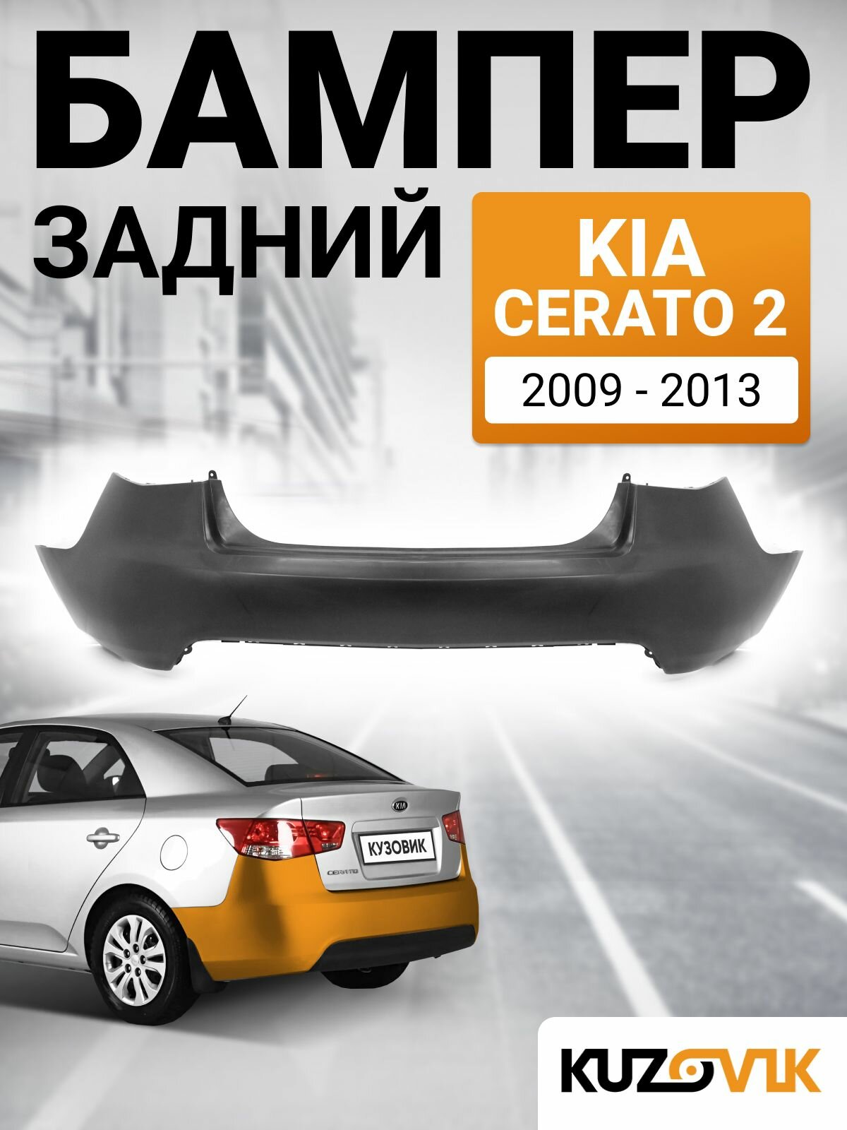 Бампер задний для Киа Церато Kia Cerato 2 (2009-2013)