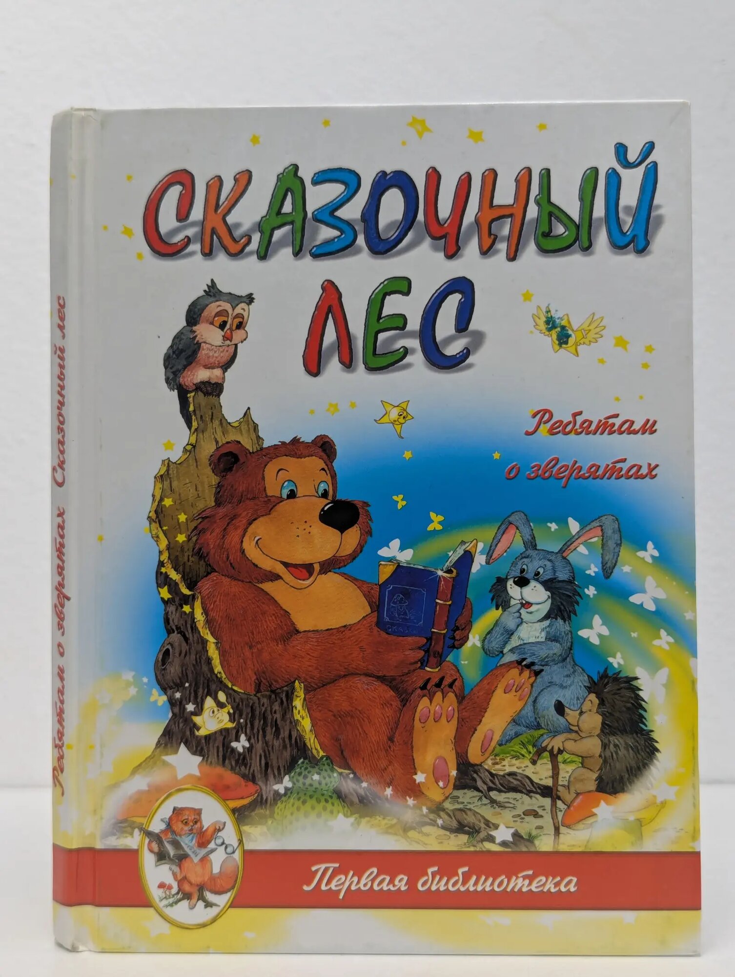 Сказочный лес Сборник 2010