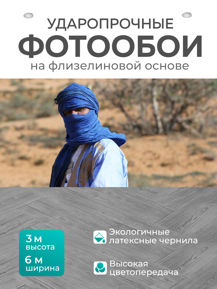 Фотообои моющиеся ударопрочные "Сахара, марокко, туризм" 600x300 см. флизелиновые на стену