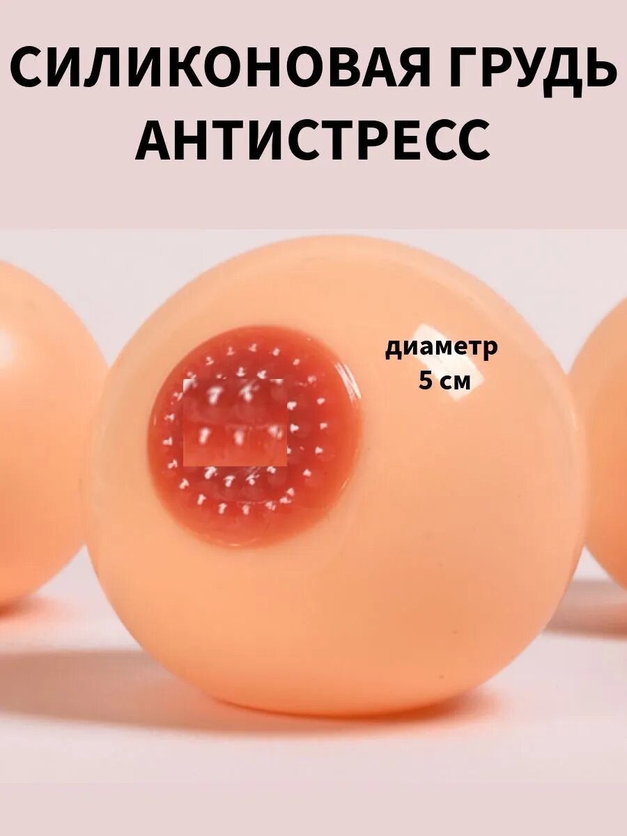 Игрушка антистресс / Женская грудь / Сквиш