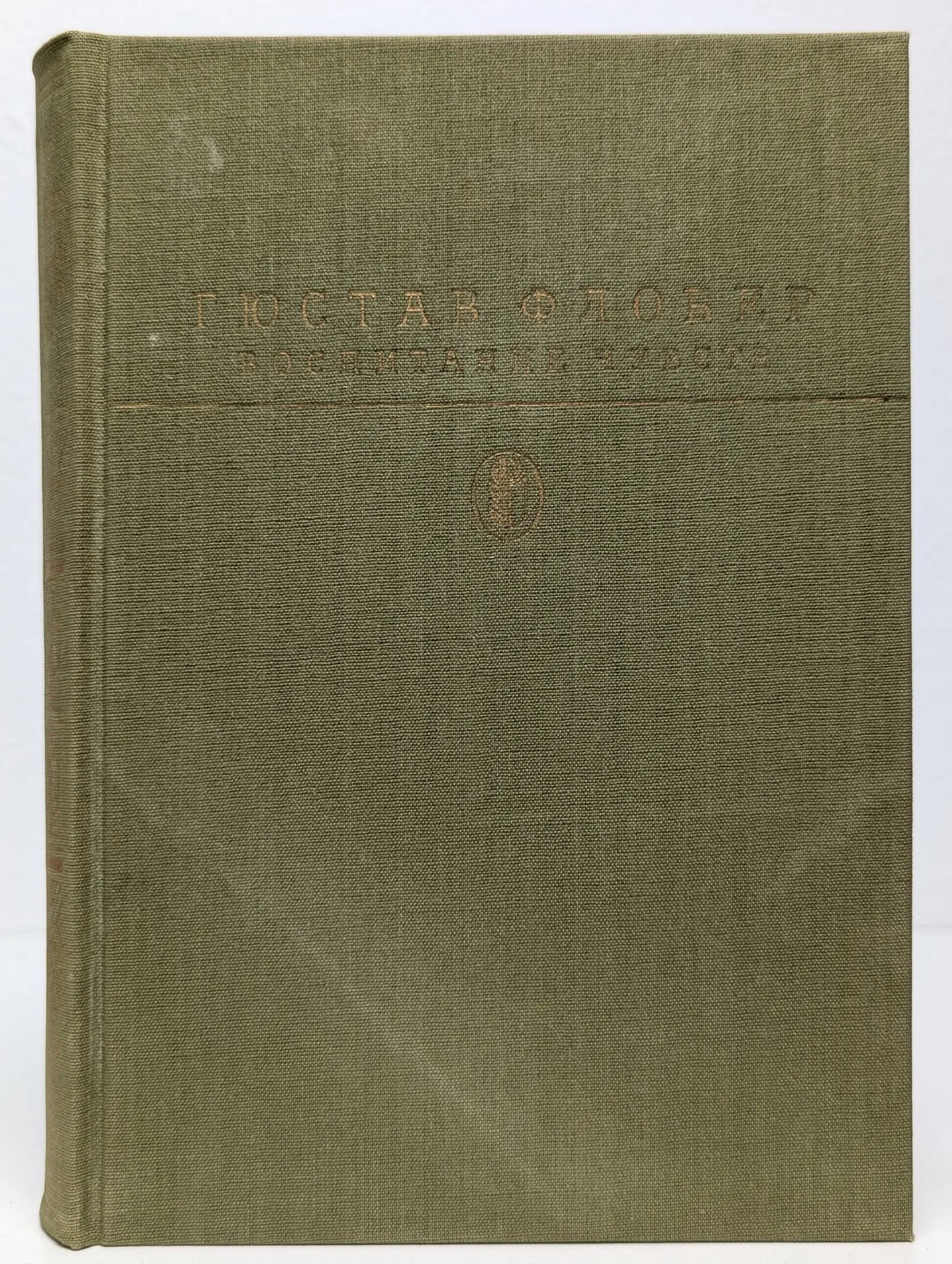 Библиотека классики. Зарубежная литература. Воспитание чувств Флобер Гюстав 1990