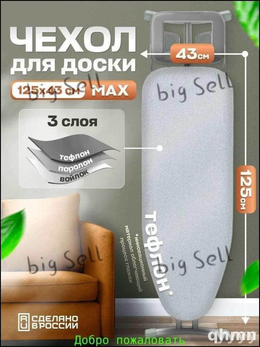 Эксклюзивный защитный чехол для гладильной поверхности