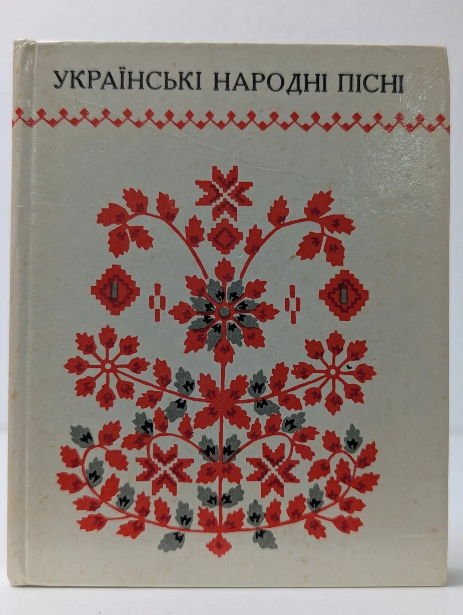 Украинские народные песни. Песенник Гордийчук Николай Максимович 1984