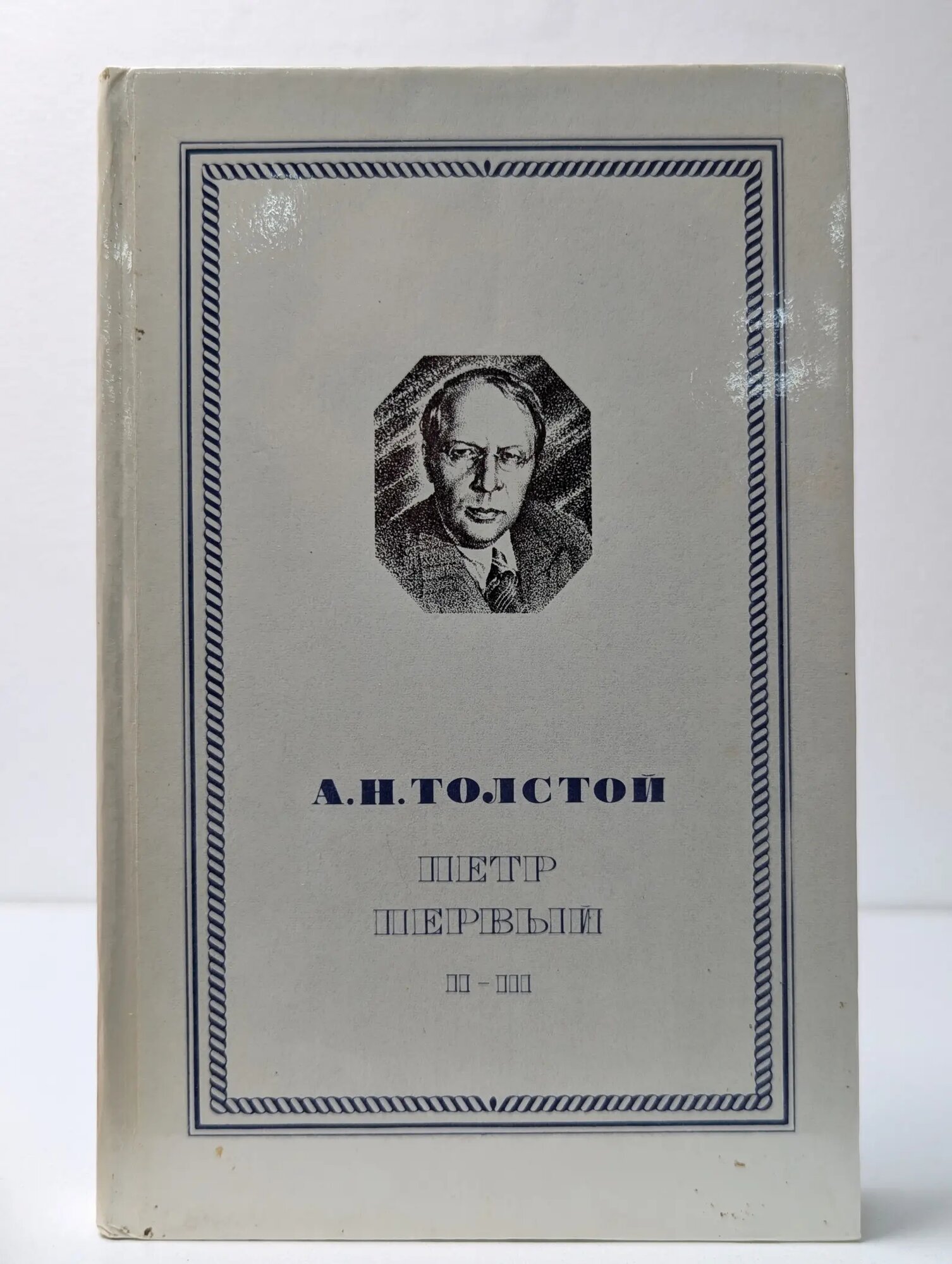 Петр Первый. Роман в 3 книгах. Книга 2-3 Толстой Алексей Николаевич 1979
