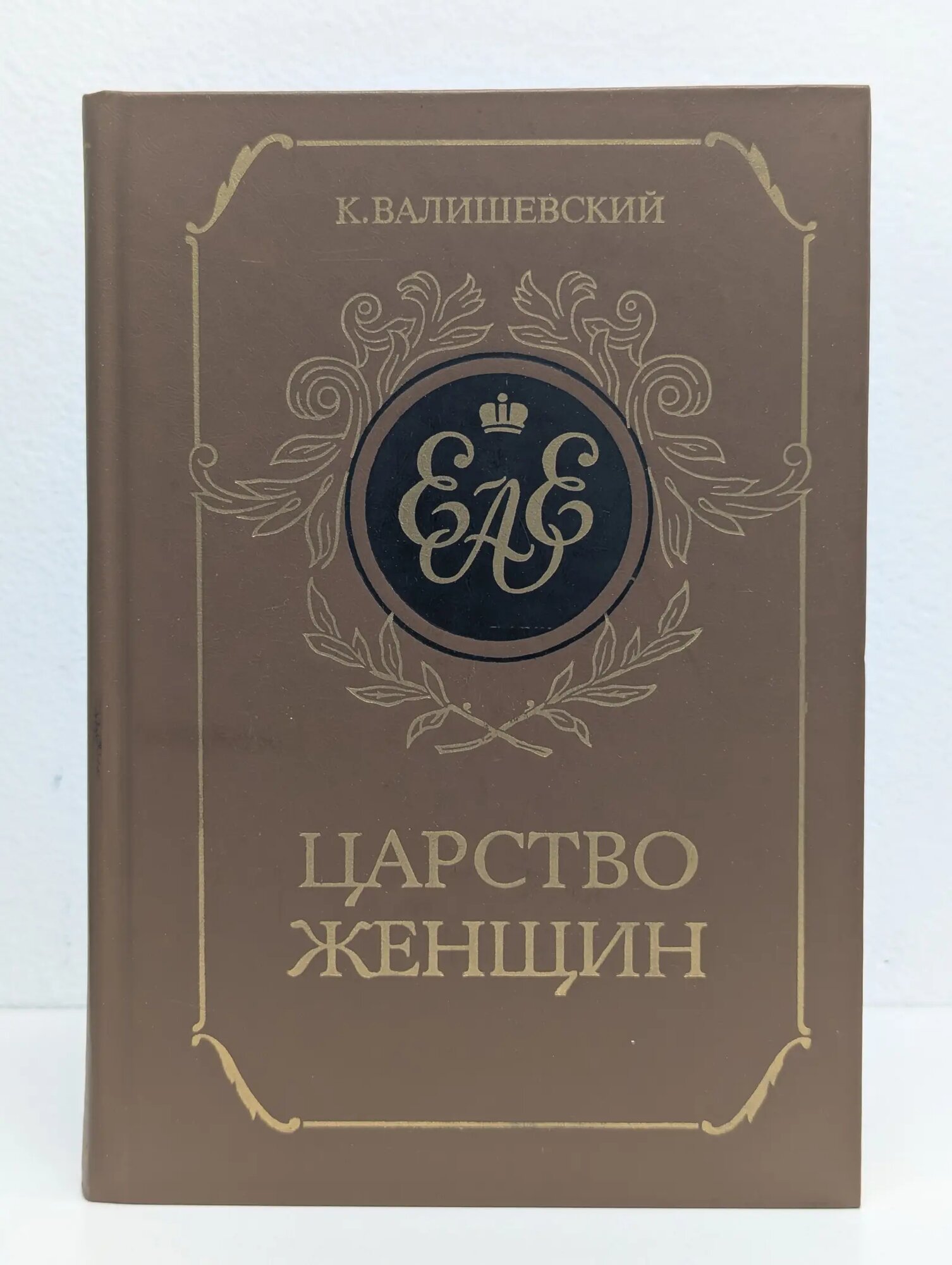 Царство женщин Валишевский Казимир Феликсович 1989