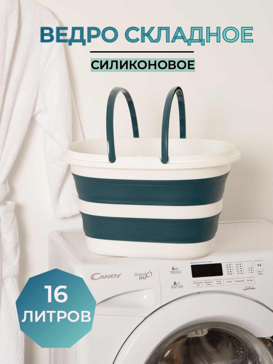 Ведро, таз, для рыбалки, уборки, хранения, силиконовое, складное, 16 л