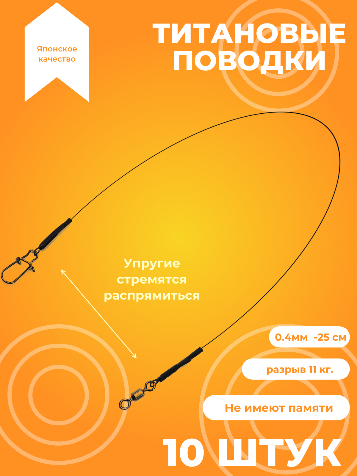 Титановые поводки для рыбалки, материал Нитинол не имеет памяти и очень легкий 10 штук 25 см. 0.4мм