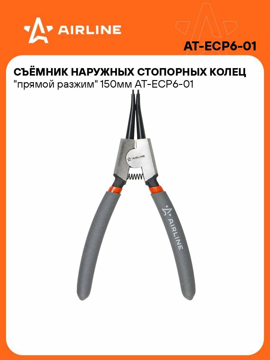 Съёмник наружных стопорных колец "прямой разжим" 150мм AT-ECP6-01 AIRLINE