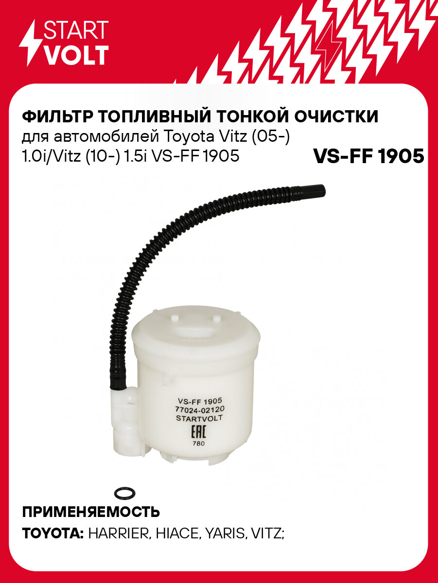 Фильтр топливный тонкой очистки для автомобилей Toyota Vitz (05-) 1.0i/Vitz (10-) 1.5i VS-FF 1905 StartVolt