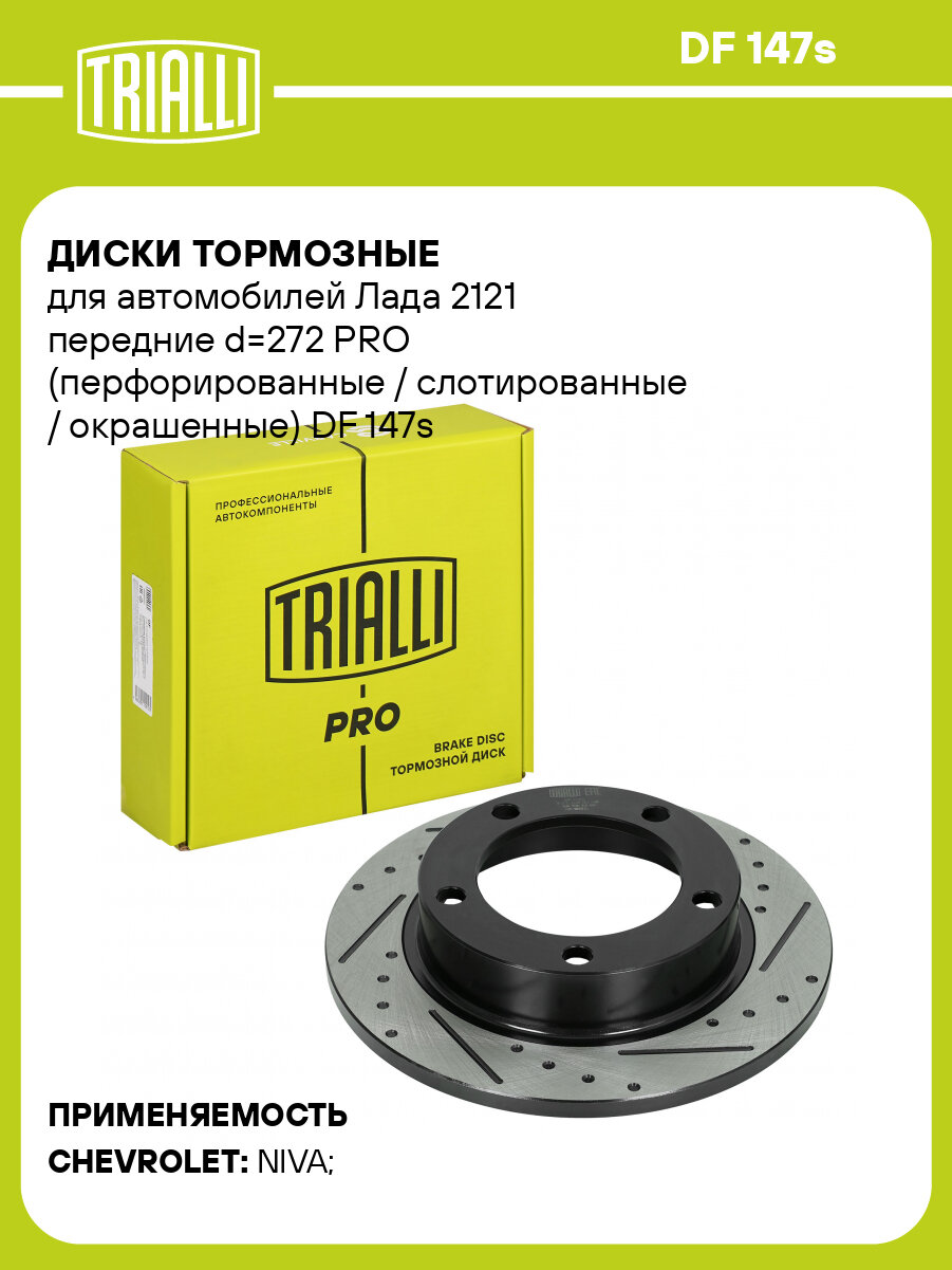 Диски тормозные для автомобилей Лада 2121 передний d=272 PRO (перфорированный / слотированный / окрашенный) DF 147s TRIALLI