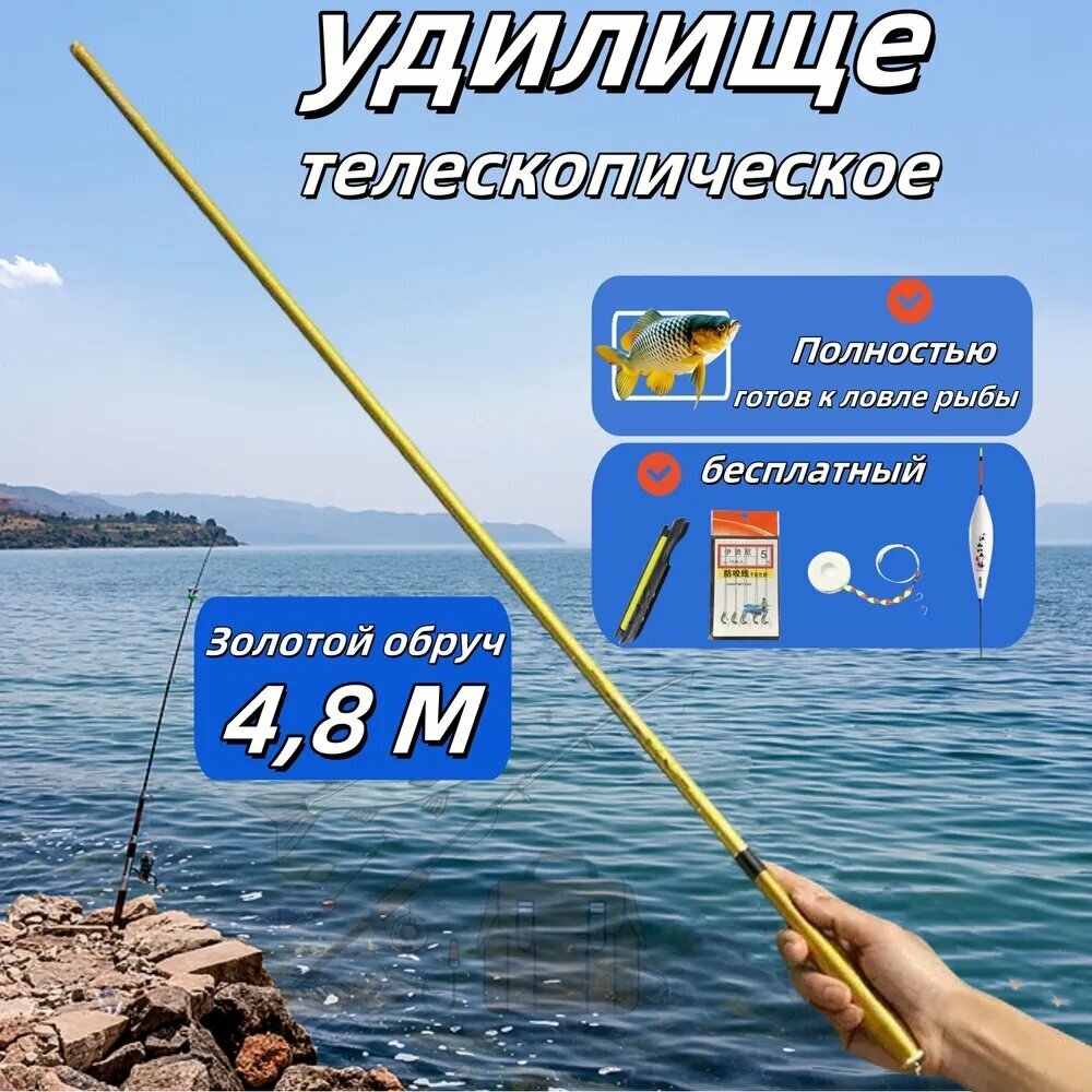 Удилище, рабочая длина: 480 см