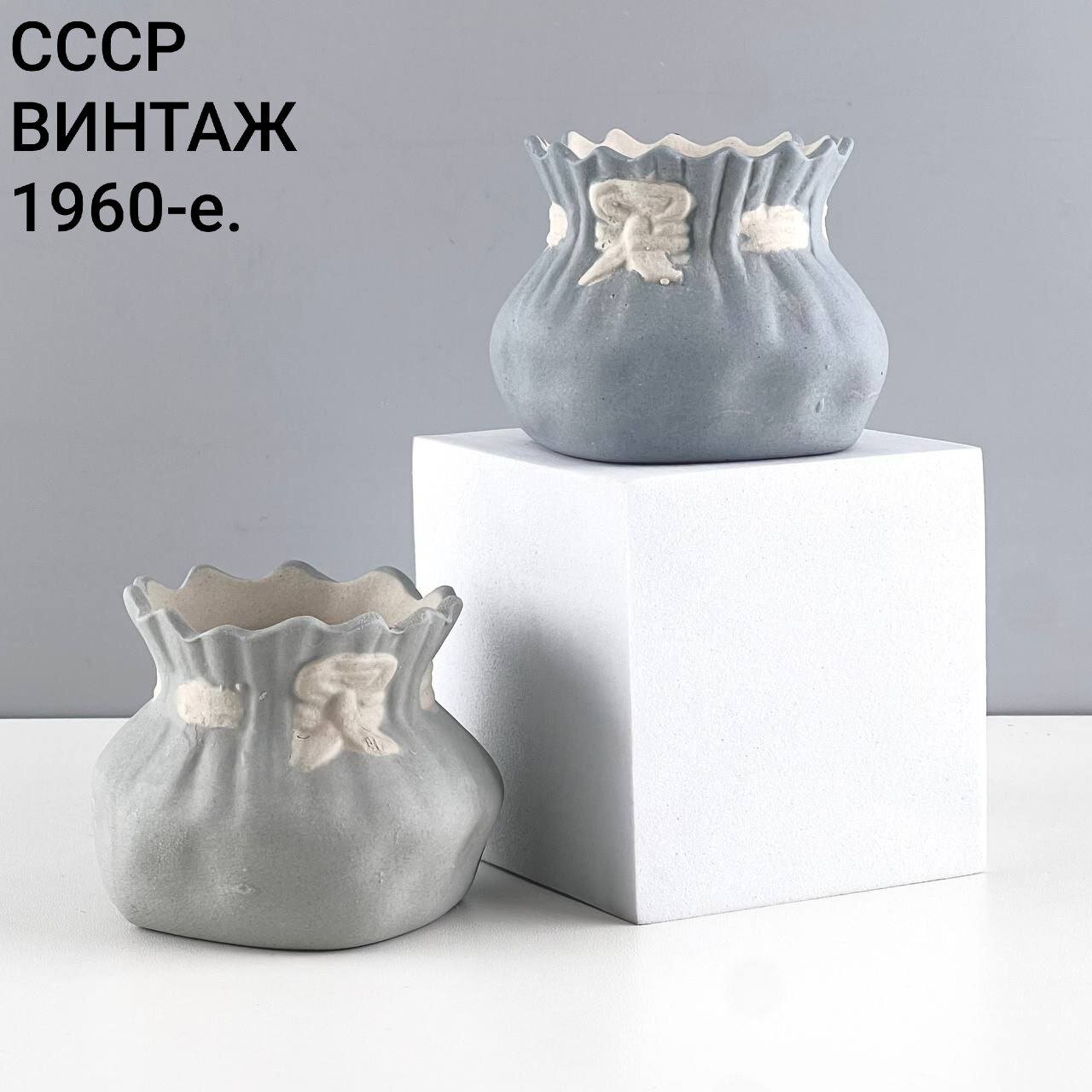 Винтажные парные мини-вазы "Мешочек". Бисквитный фарфор. СССР, 1960-е