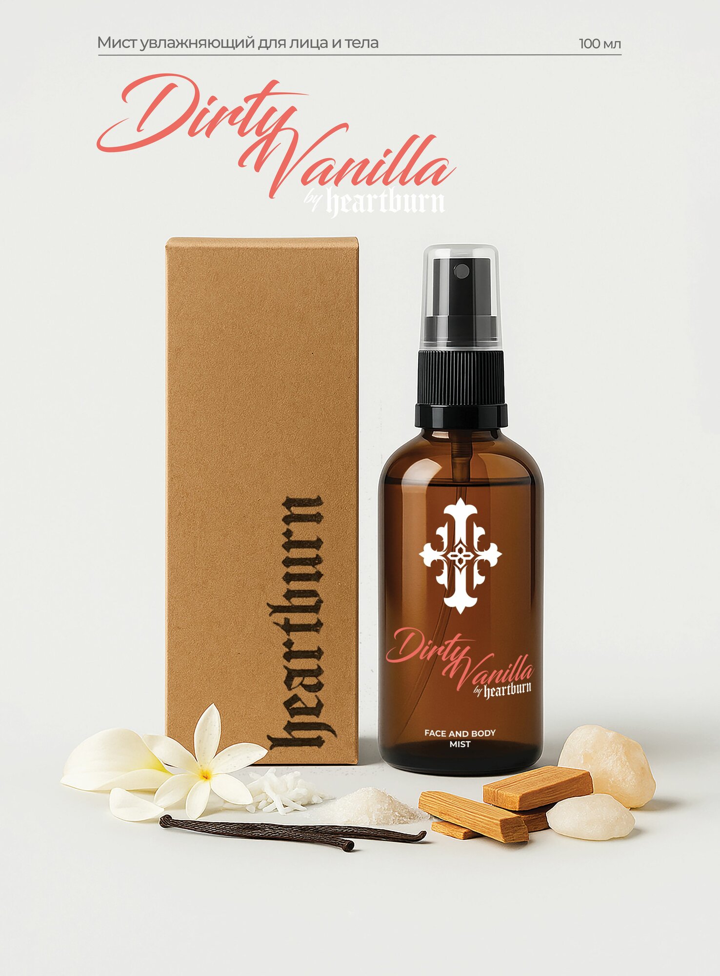 Спрей мист увлажняющий для лица и тела Dirty Vanilla by Heartburn Ваниль, Сахар и Кокос 100 мл