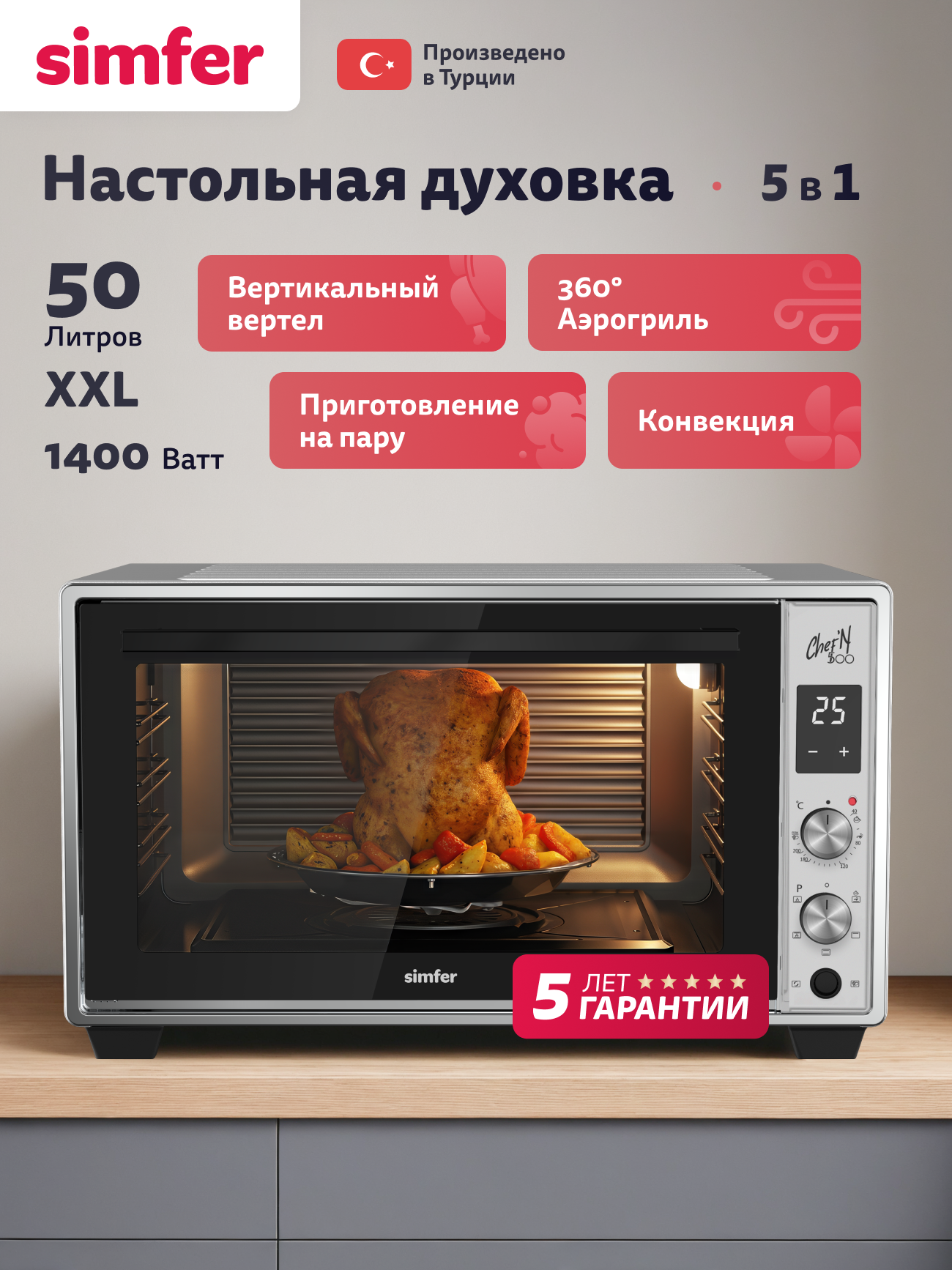 Духовой шкаф электрический Simfer настольный, 50л, 2стекла, 5 режимов, конвекция, таймер, вертел, 5 ЛЕТ гарантия, турция