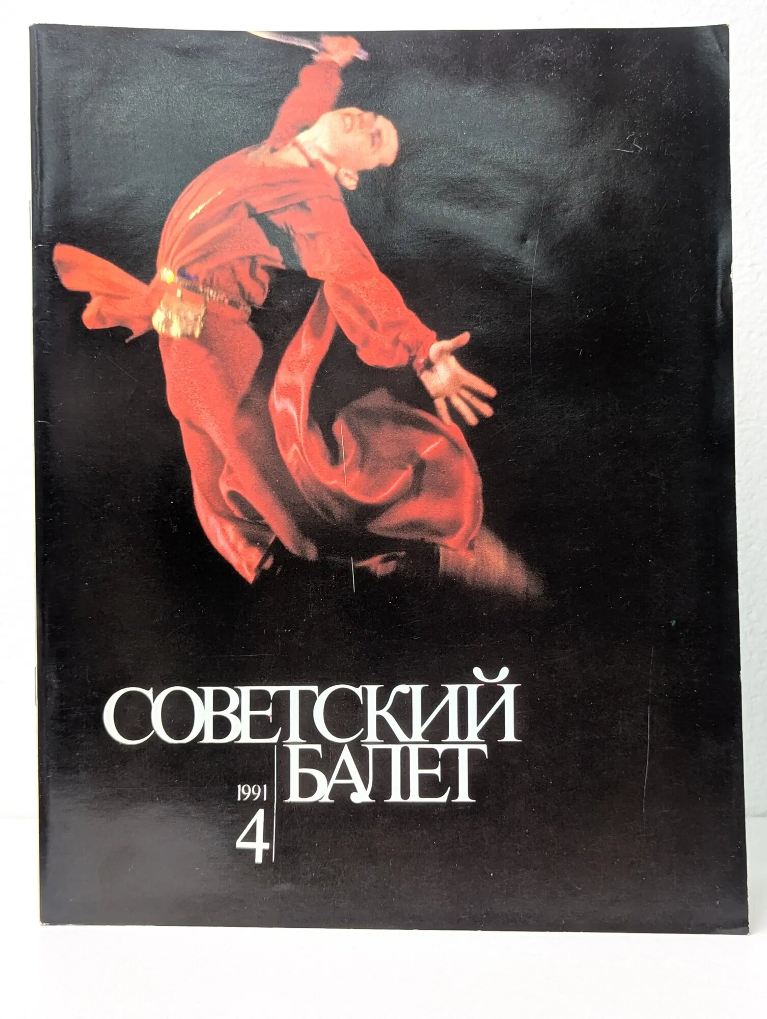 Советский балет. Выпуск № 4/1991 Лапури Раиса Степановна (ред.) 1991