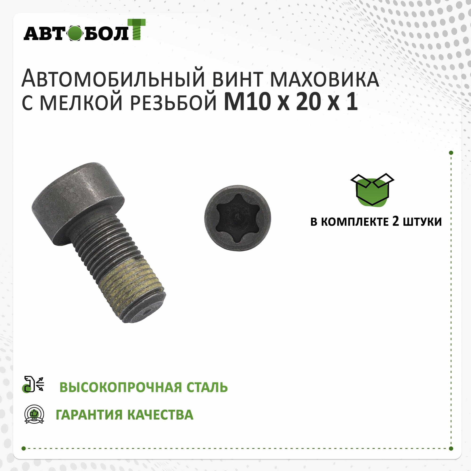 Болт высокопрочный автомобильный, для маховика M10 x 20 x 1 - 10.9 чёрный, 2 штуки