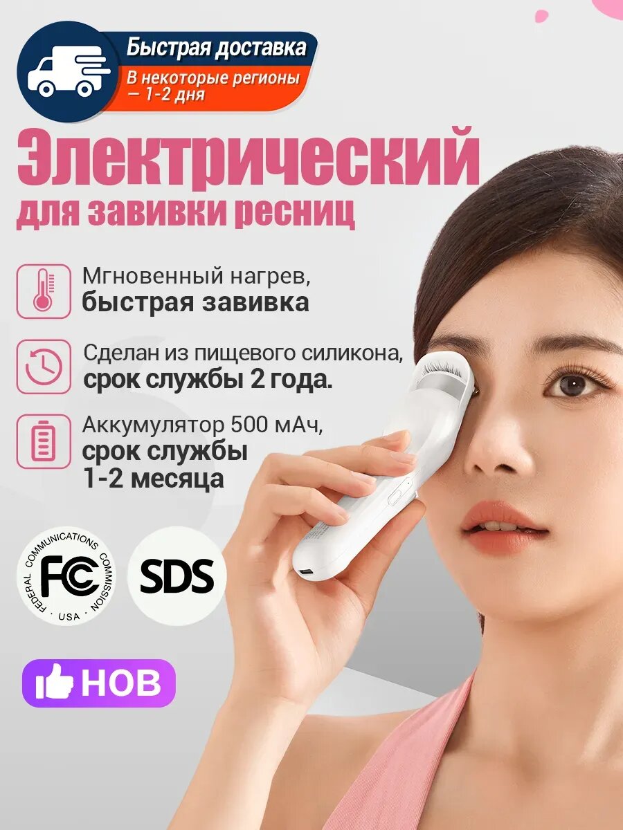 Электрический керлер для ресниц 4Pro