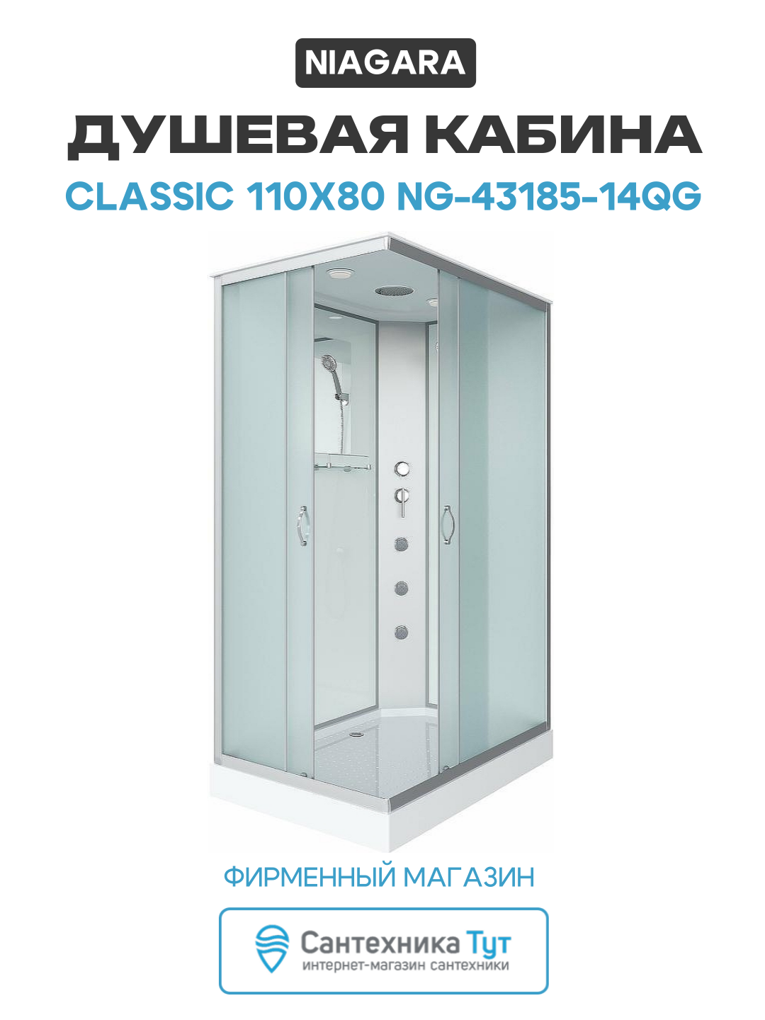 Душевая кабина Niagara Classic 110х80 NG-43185-14QG с гидромассажем