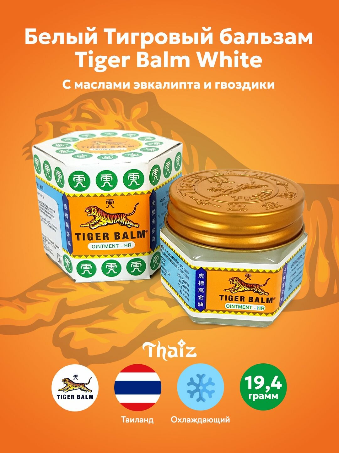 Тайский белый тигровый бальзам Tiger Balm White с маслами эвкалипта и гвоздики, 19,4 г