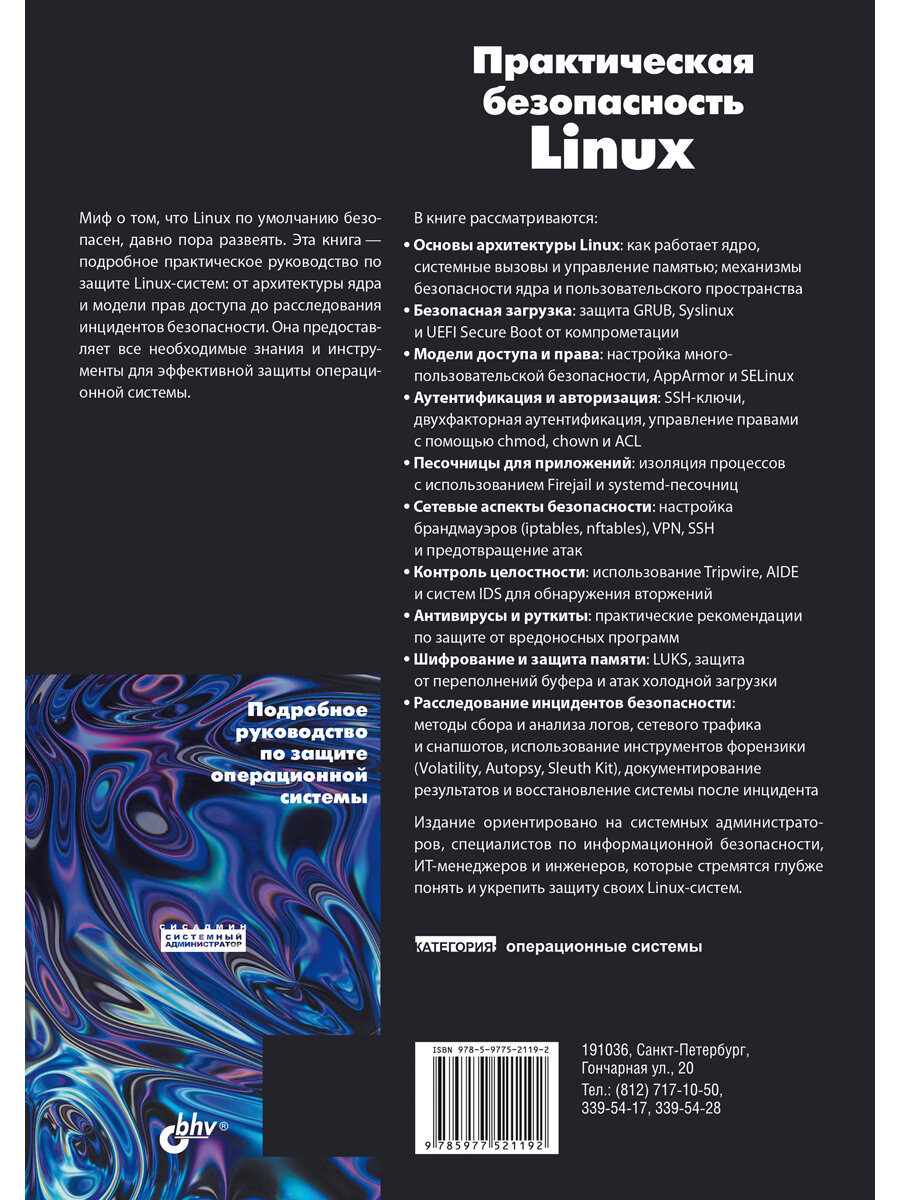 Практическая безопасность Linux. — фото 1