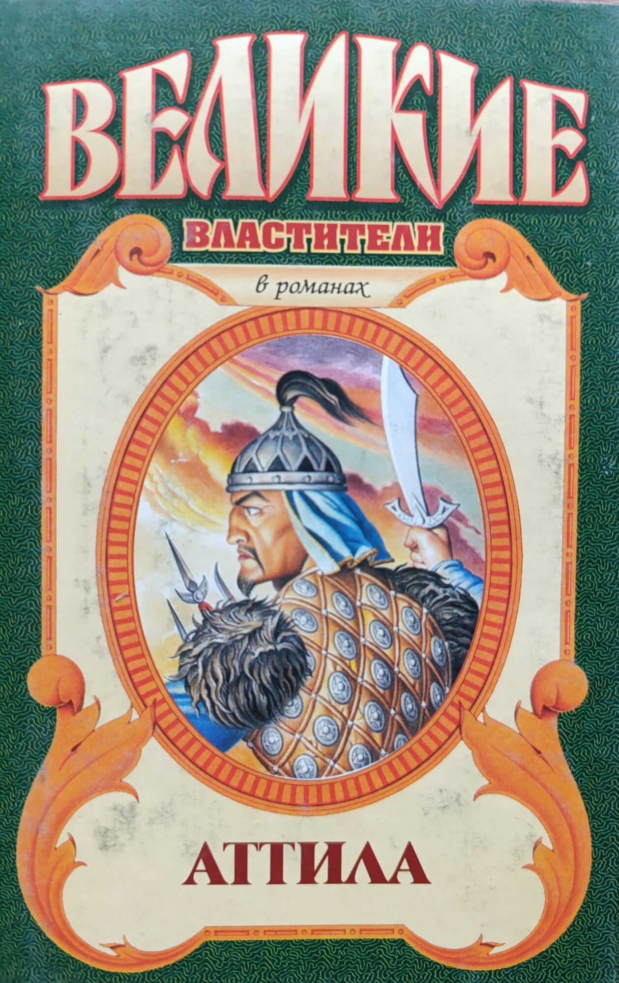 Аттила. Великие властители. Исторические романы. 1997 год