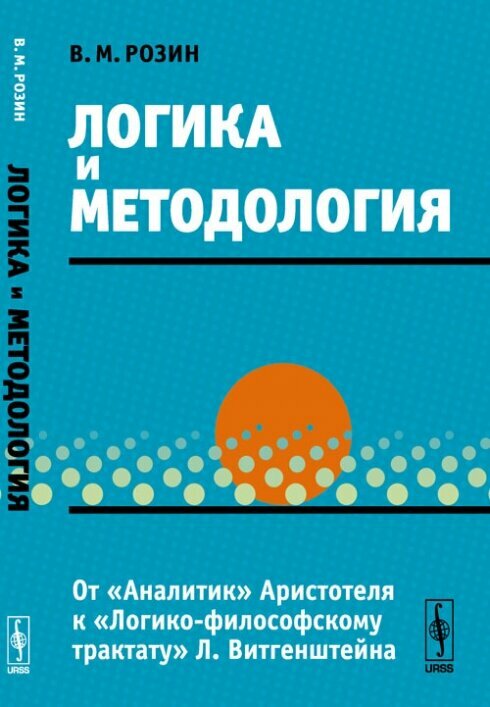 Логика и методология. От "Аналитик" Аристотеля к "Логико-философскому трактату" Л. Витгенштейна