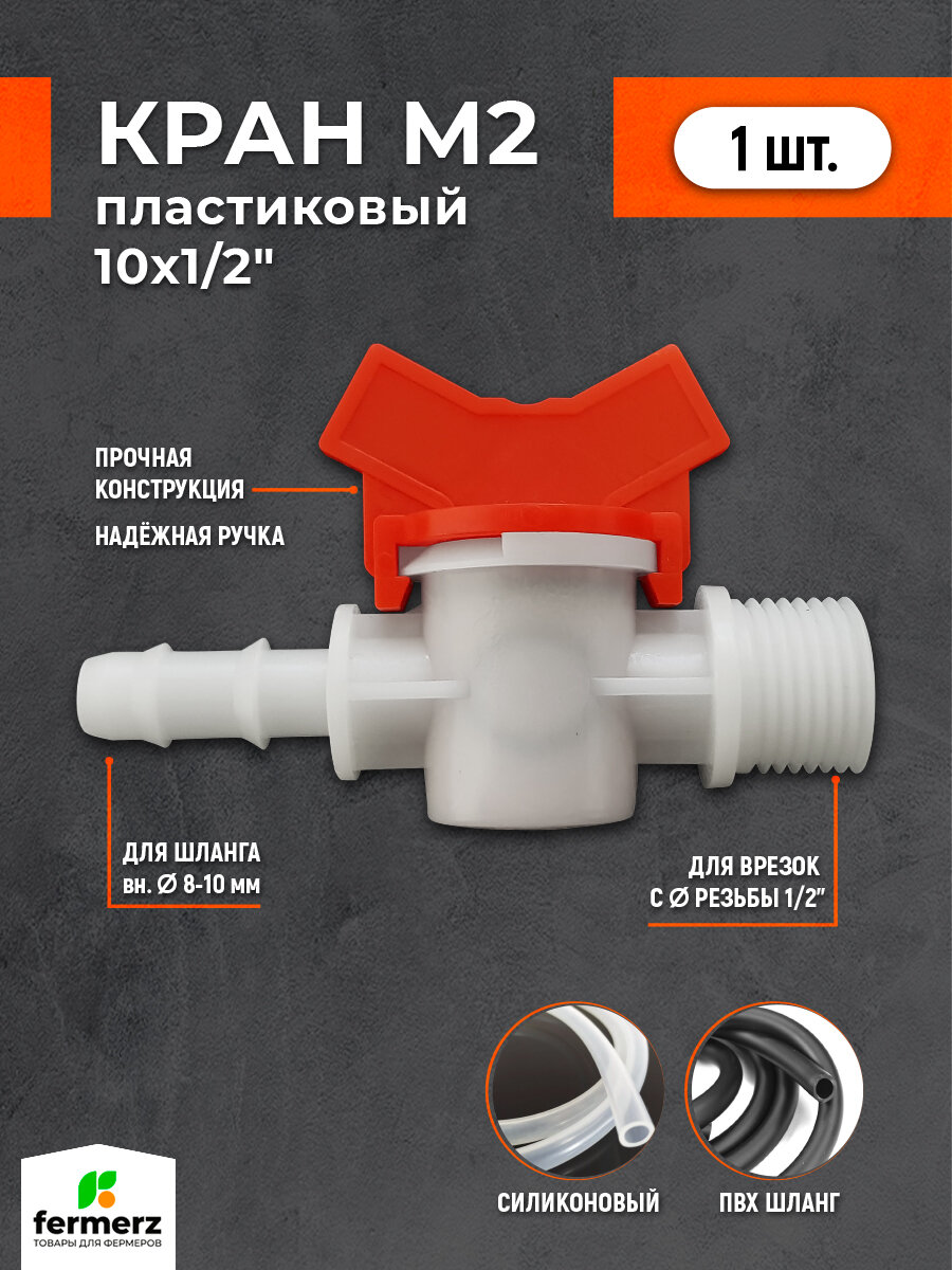 Кран пластиковый М2 для бочк1/2х10мм. Кран садовый, для питьевой воды, для капельного полива