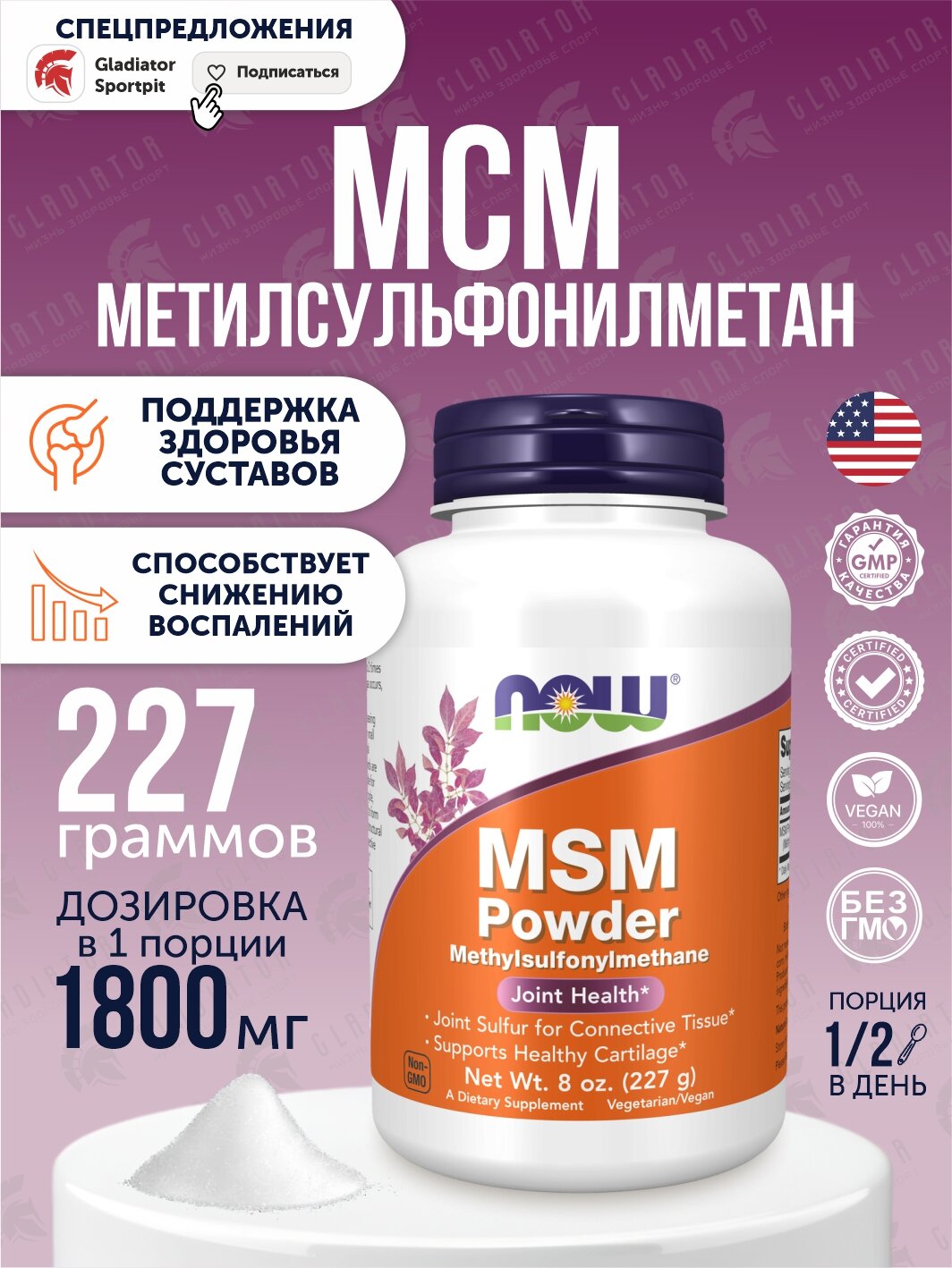 Метилсульфонилметан МСМ порошок Now Foods MSM Powder, 227 г, для здоровья связок и суставов