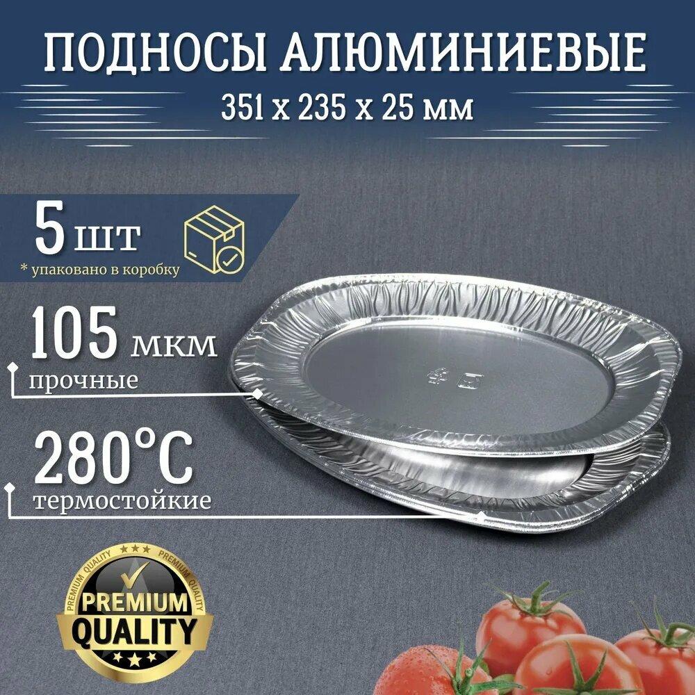 Поднос алюминиевый одноразовый 5 шт, 351х235 h 25, сервировочный поднос из фольги для выкладки, разогрева, приготовления