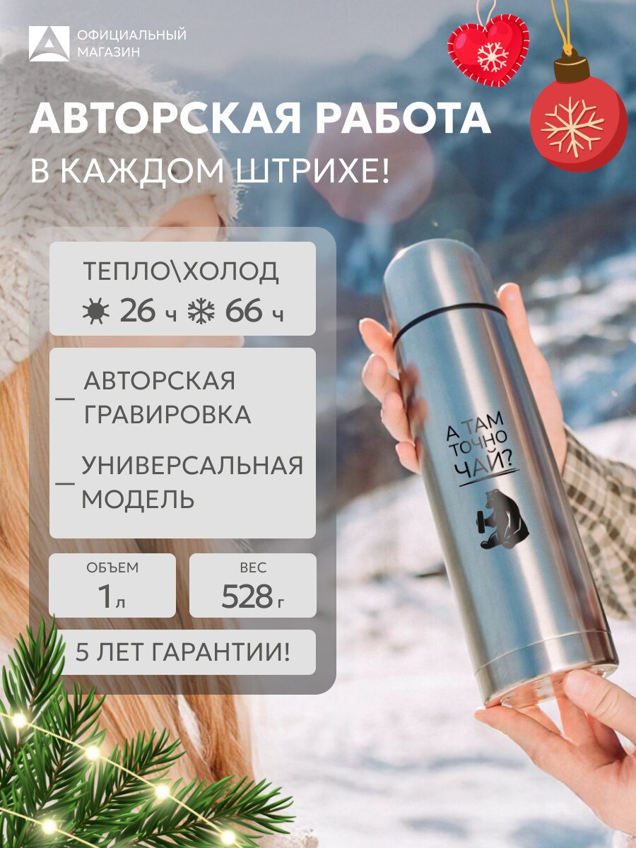 Термос для кофе с гравировкой Арктика 1 литр с чашкой/металлический с надписью в подарок