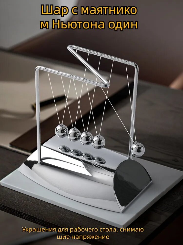 Шарик-маятник Ньютона, настольные украшения для снятия стресса