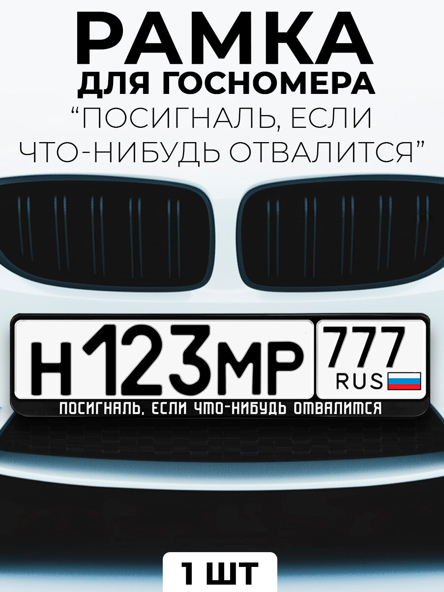 Рамка для номера автомобиля с надписью Посигналь если отвалится, fnb