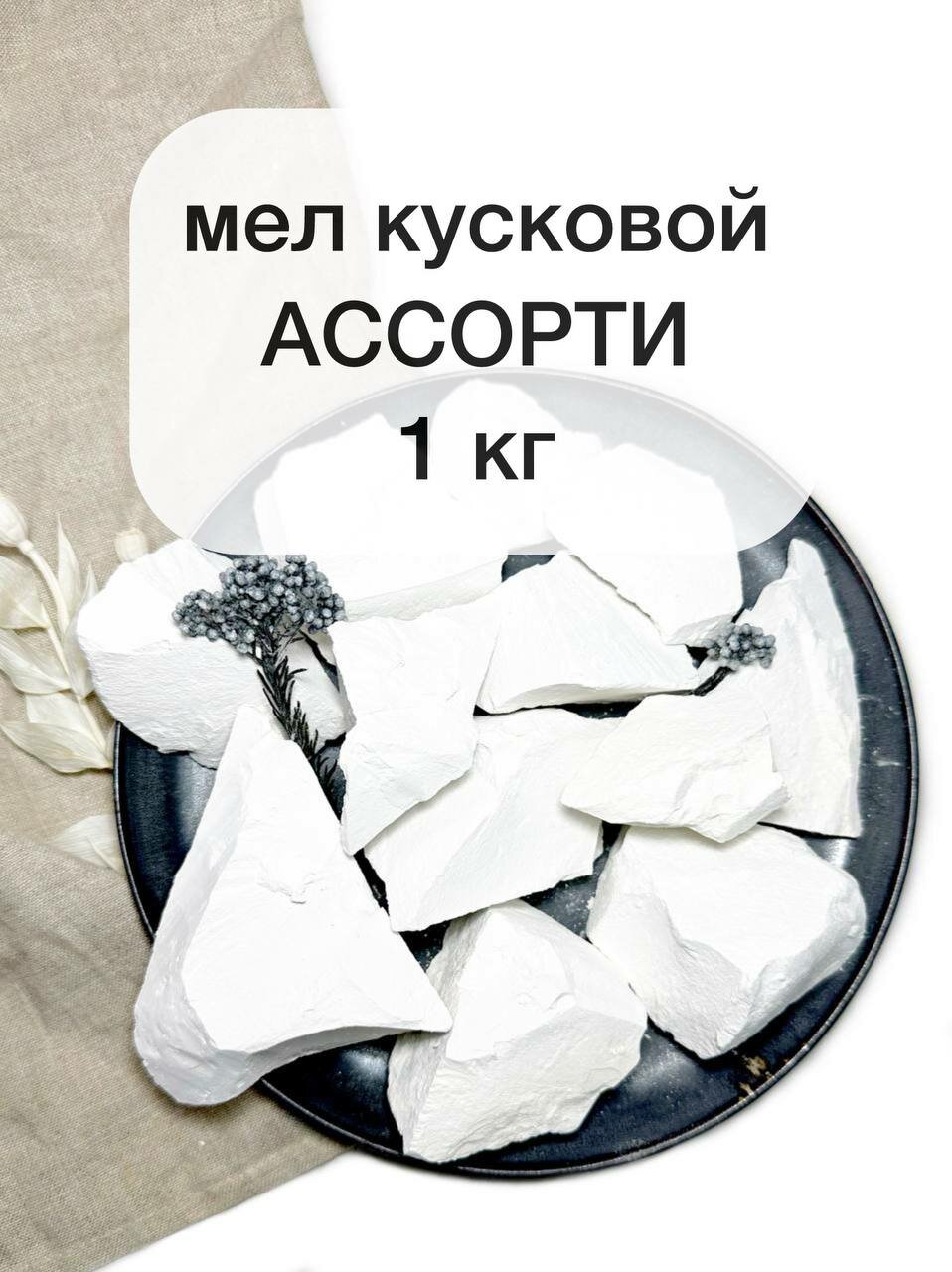 Мел кусковой Ассорти из разных сортов, 1кг натуральный мел природный