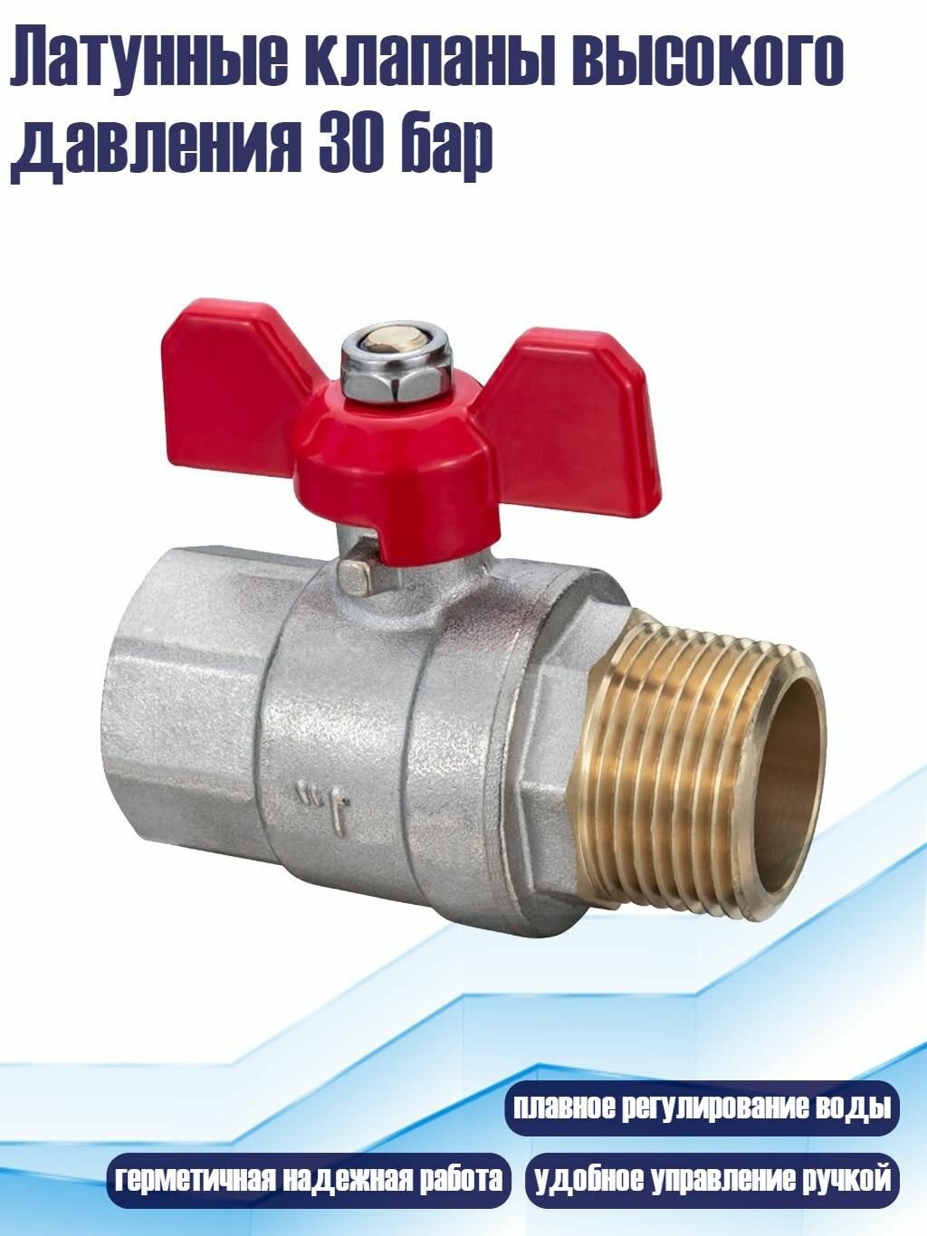 Латунные клапаны высокого давления 30 бар