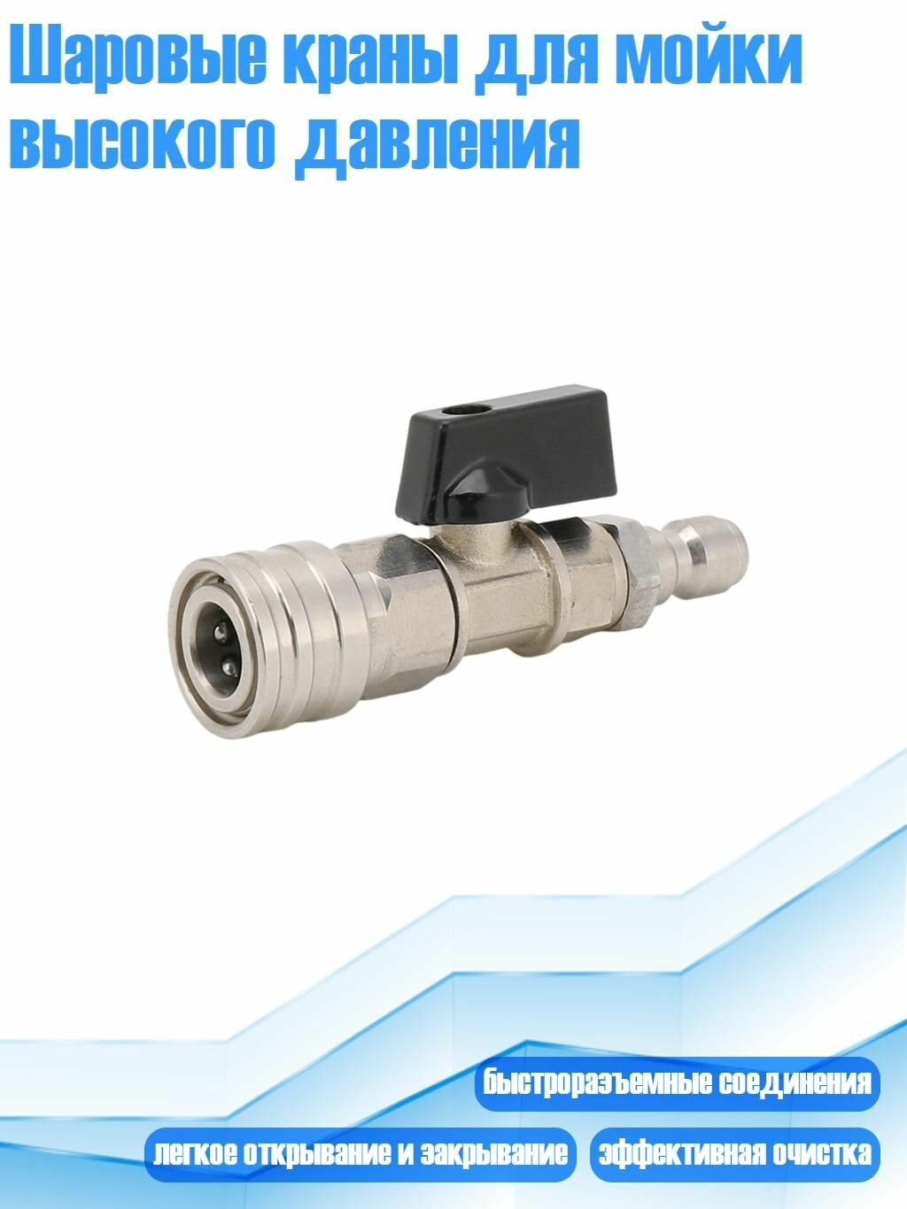 Шаровые краны для мойки высокого давления, 1/4"