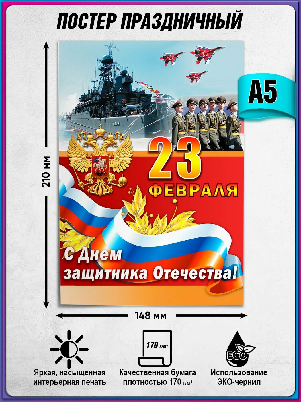 Плакат на 23 февраля / Постер ко Дню защитника Отечества / А-5 (15х21 см.)