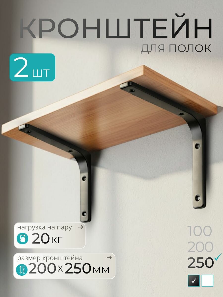 Кронштейн для полки, полкодержатель 200x250 мм, черный, сталь, максимальная нагрузка 20 кг, 2 шт.