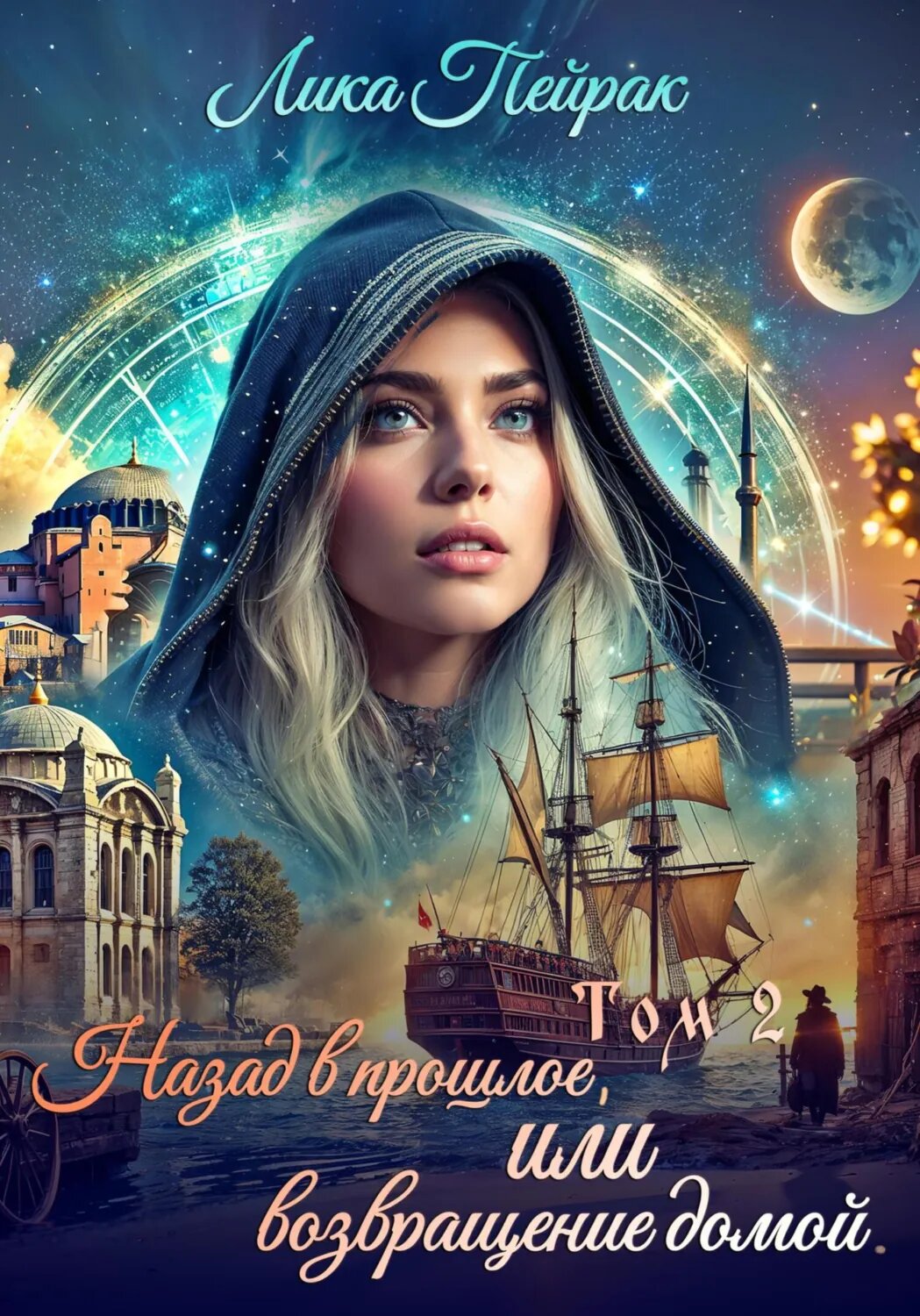 Назад в прошлое, или Возвращение домой. Том 2 [Цифровая книга]