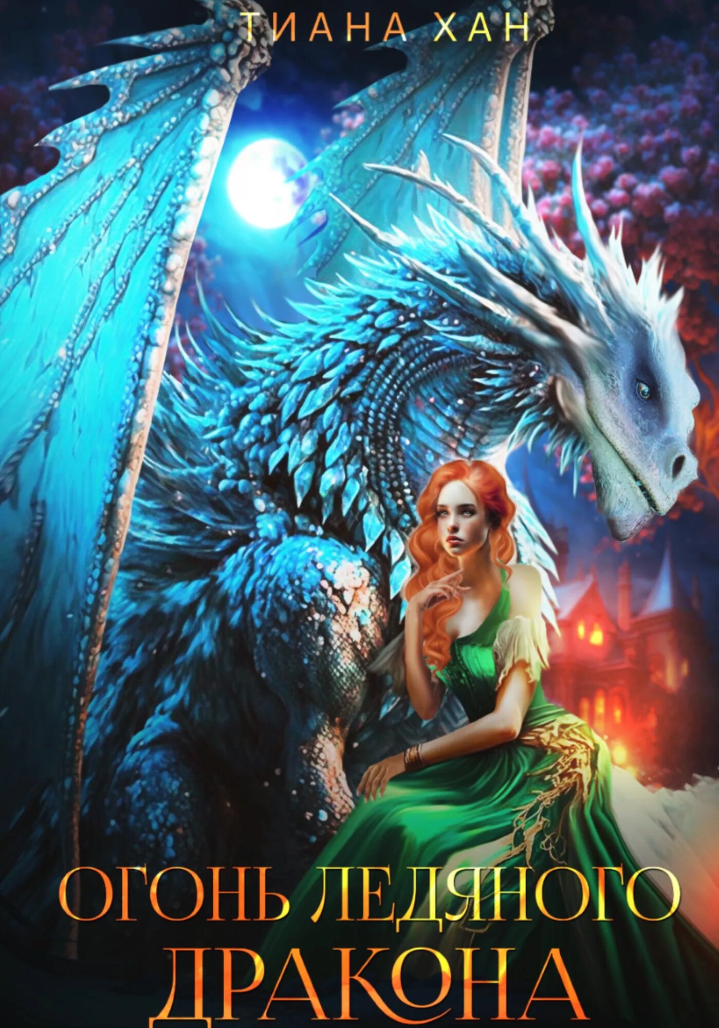 Огонь ледяного дракона [Цифровая книга]