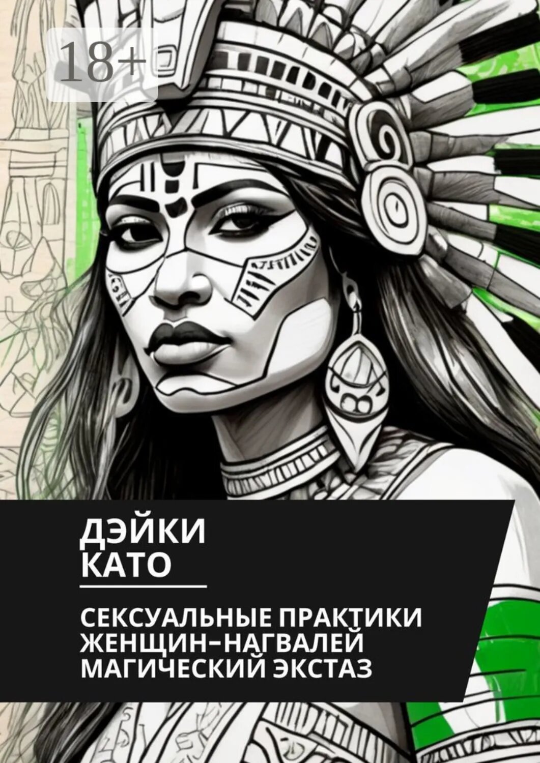 Сексуальные практики женщин-нагвалей. Магический экстаз [Цифровая книга]