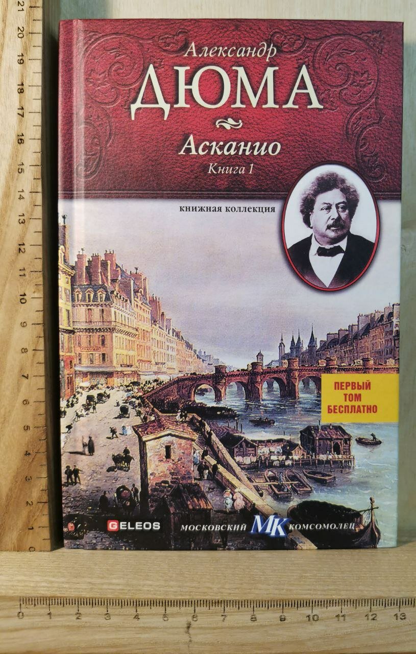 Асканио. Книга 1