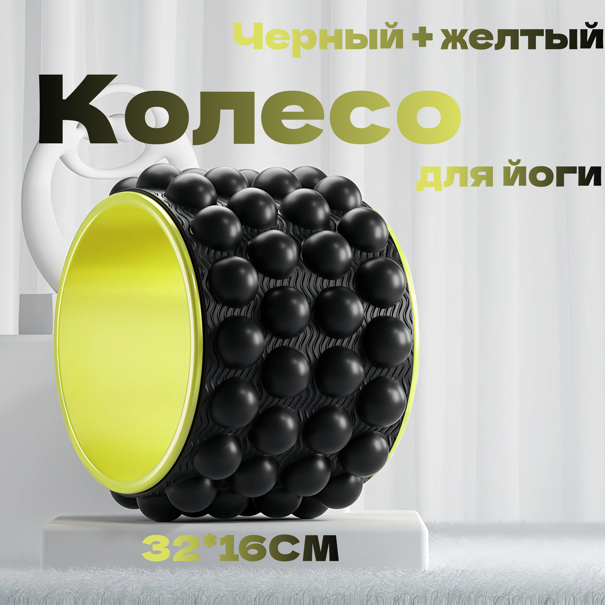 Двухцветное колесо для йоги, 32*16 см, безопасное и нескользящее, Доступно пять цветов