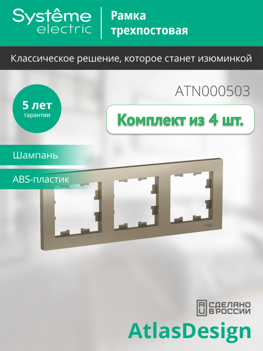 Рамка Systeme Electric AtlasDesign трехпостовая, универсальная, шампань, ATN000503 (комплект из 4 шт.)
