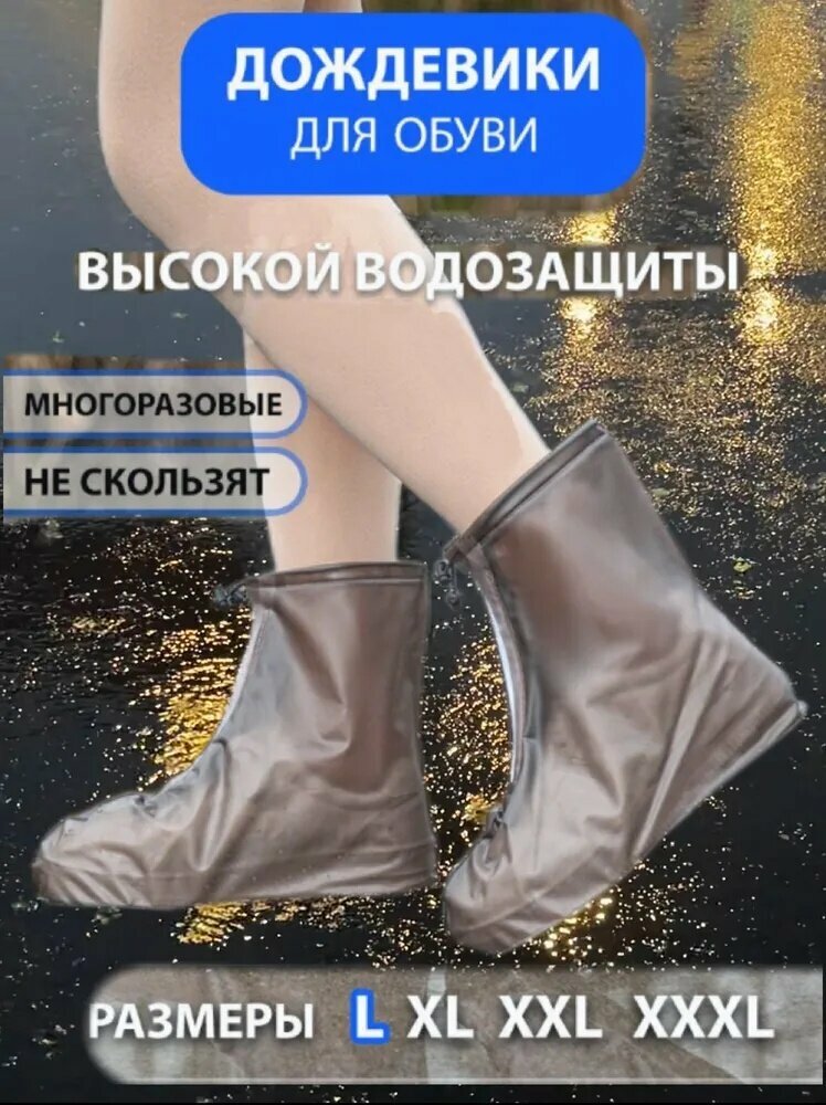 Чехлы-дождевики на обувь
