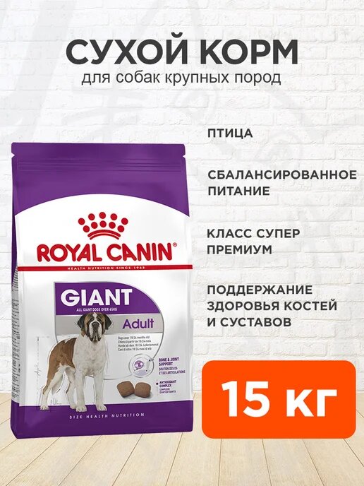 Корм сухой Royal Canin Giant Adult для взрослых собак крупных пород, 15 кг