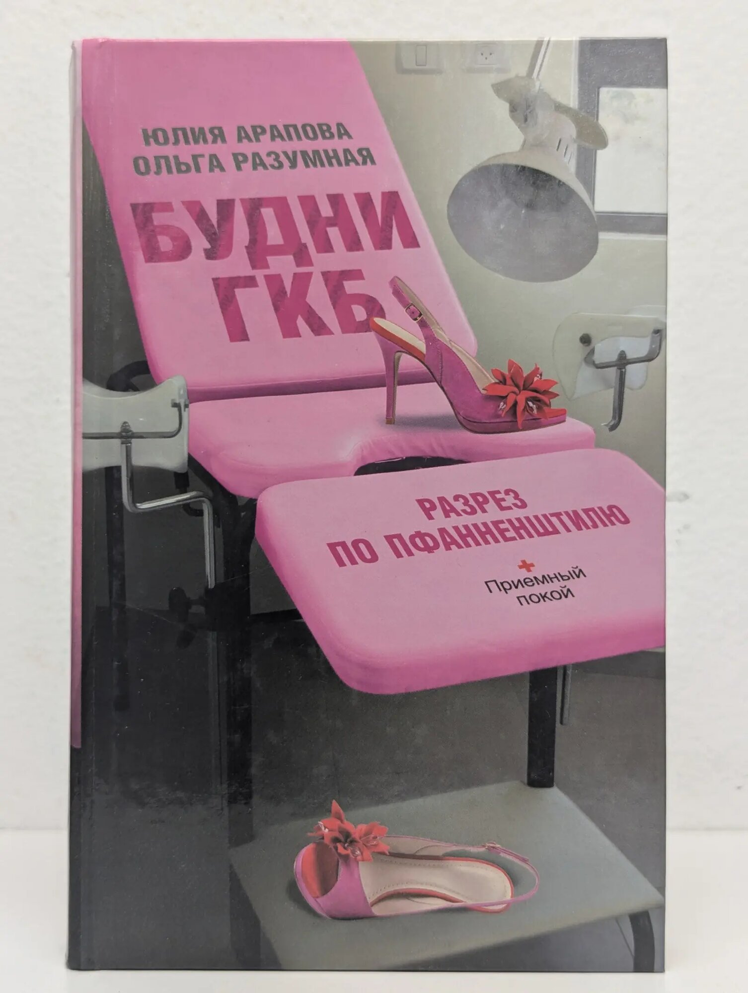 Будни ГКБ. Разрез по Пфанненштилю Арапова Юлия, Разумная Ольга 2013