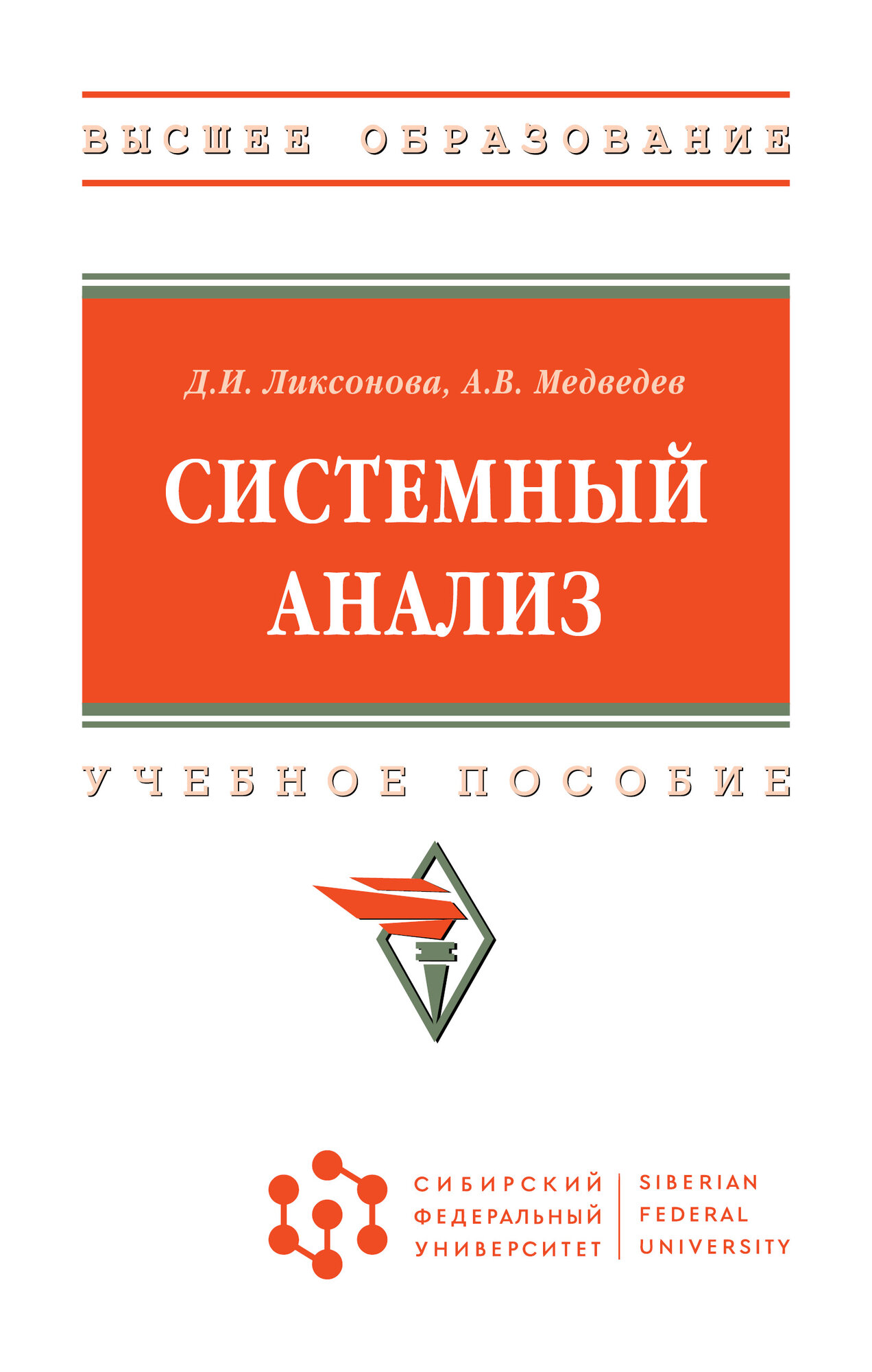 Системный анализ: Уч. пос./Ликсонова Д. И, Медведев А. В.-М: НИЦ ИНФРА-М,2026.-126 с.-(во (СФУ))(Переплет 7БЦ)